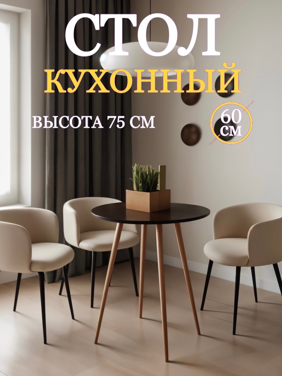 Стол кухонный круглый, обеденный, цвет "дуб", универсальный, деревянный, маленький для гостиной и спальни в стиле лофт для дачи и дома