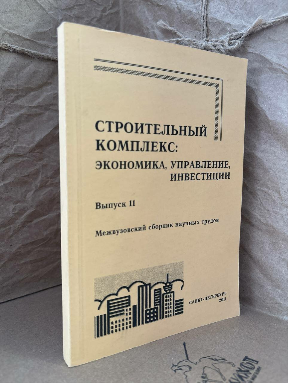Строительный комплекс экономика управление инвестиции. Выпуск 11