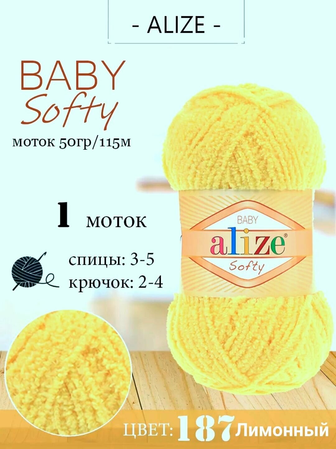 Пряжа Alize Baby Softy, цв.187 Лимонный, 1 моток, 50г, 115м, 100% микрополиэстер