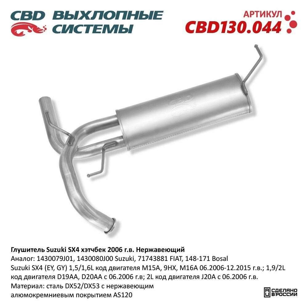 Глушитель Suzuki SX4 хэтчбек 2006 г. в. Нержавеющий. CBD130.044