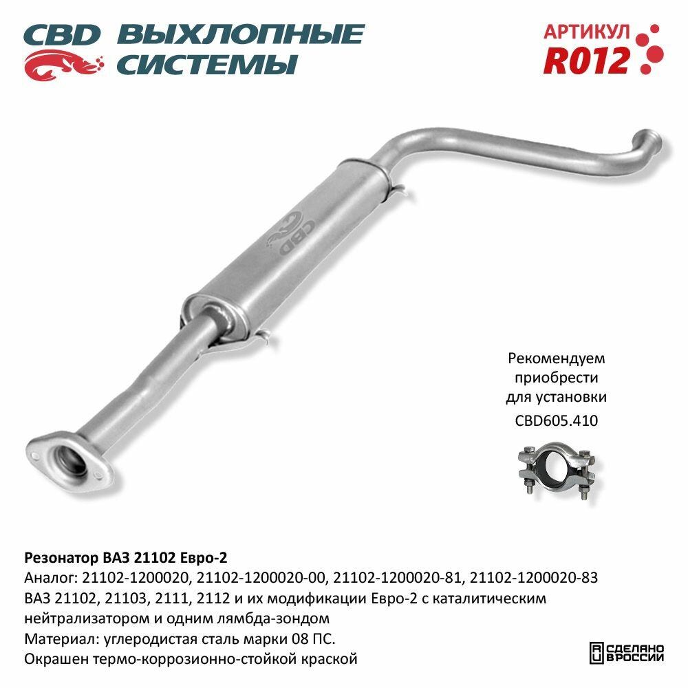 Резонатор для ВАЗ 21102- 2111/12/103 до 08 г. в. CBD. R012