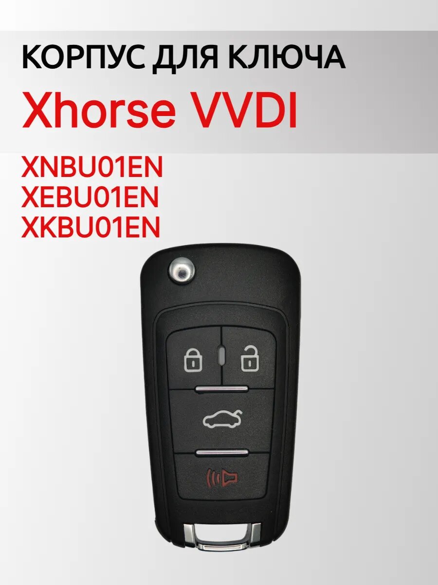 Корпус выкидного ключа для Xhorse в стиле Opel / Chevrolet XNBU01EN, XKBU01EN, XEBU01EN