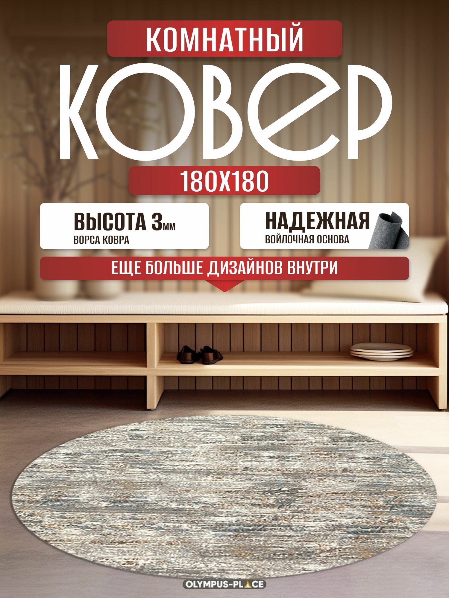 Ковер на пол безворсовый комнатный, 180 на 180; 1,8x1,8 круглый