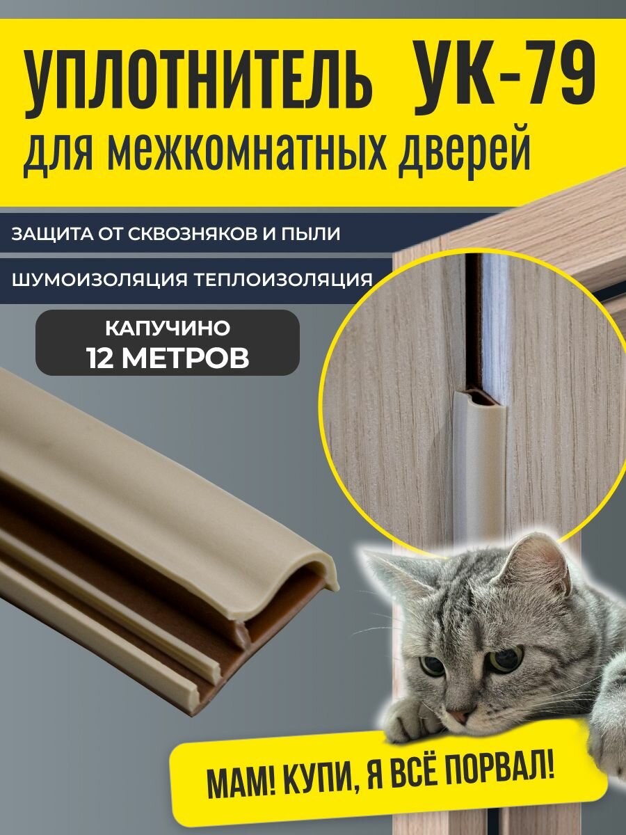Уплотнители для межкомнатных дверей УК-79 12м, Капучино