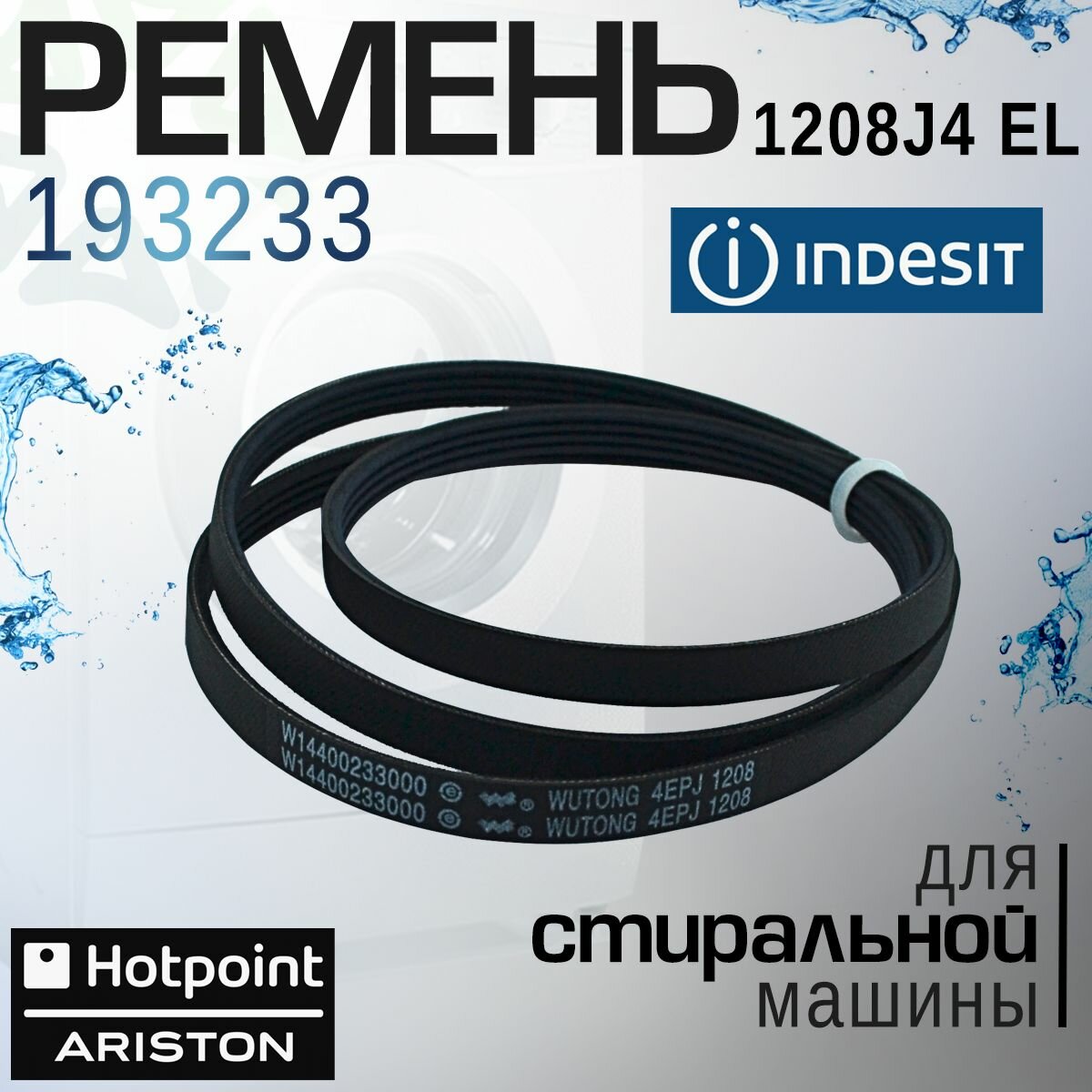 Ремень 1208J4 EL 193233 для стиральной машины