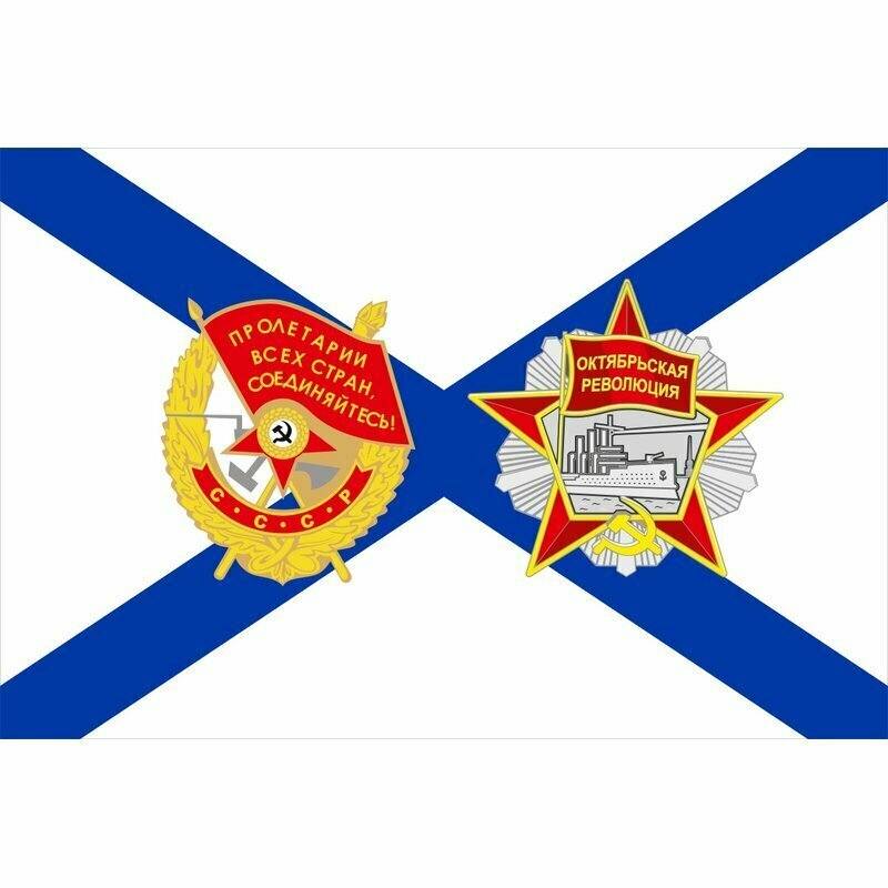 Военно-морской флаг Авроры 135x90 см.