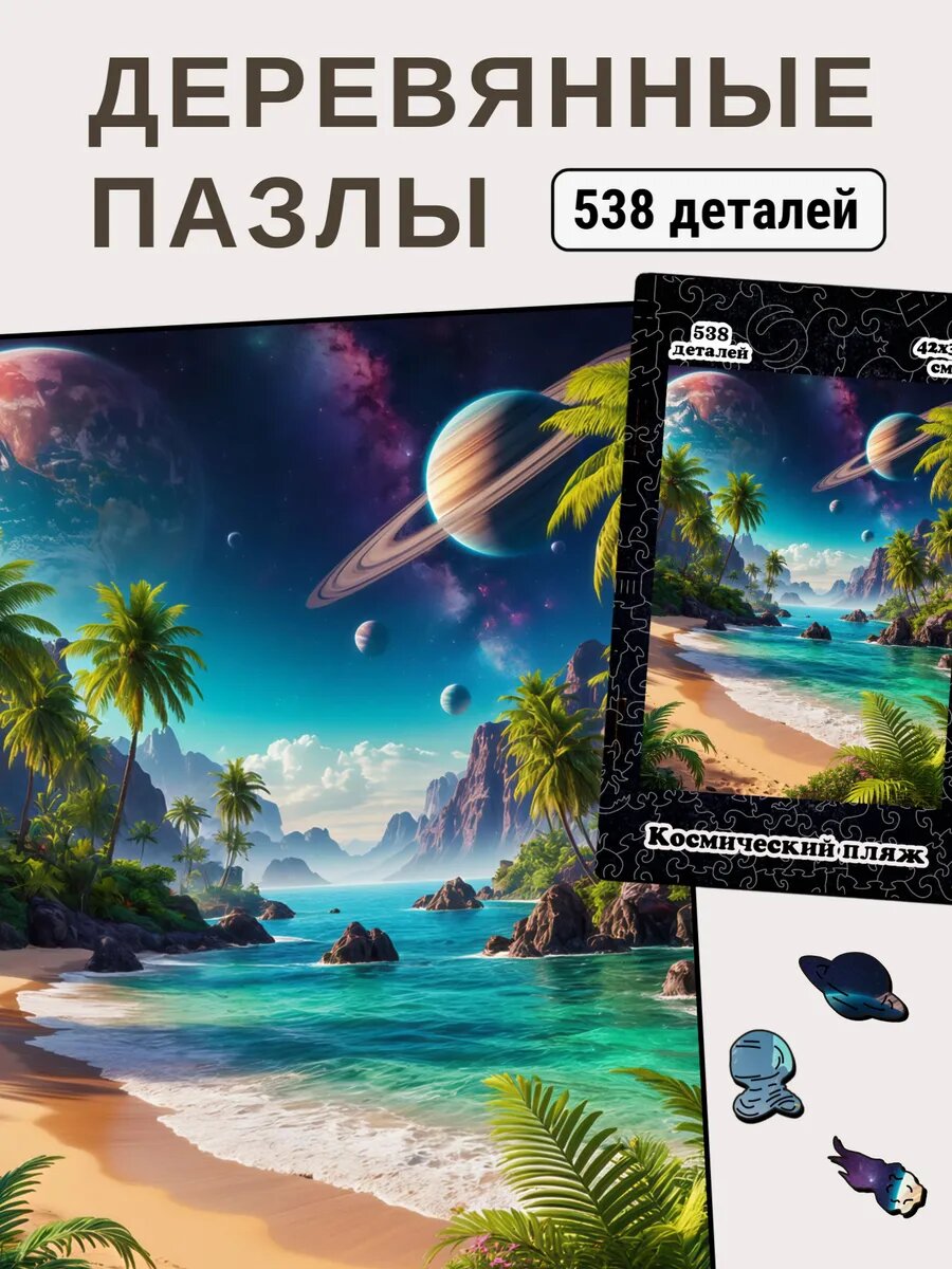 Пазл для взрослых и детей "Космический пляж", 535 деталей, размер 42 см х 30 см, деревянный