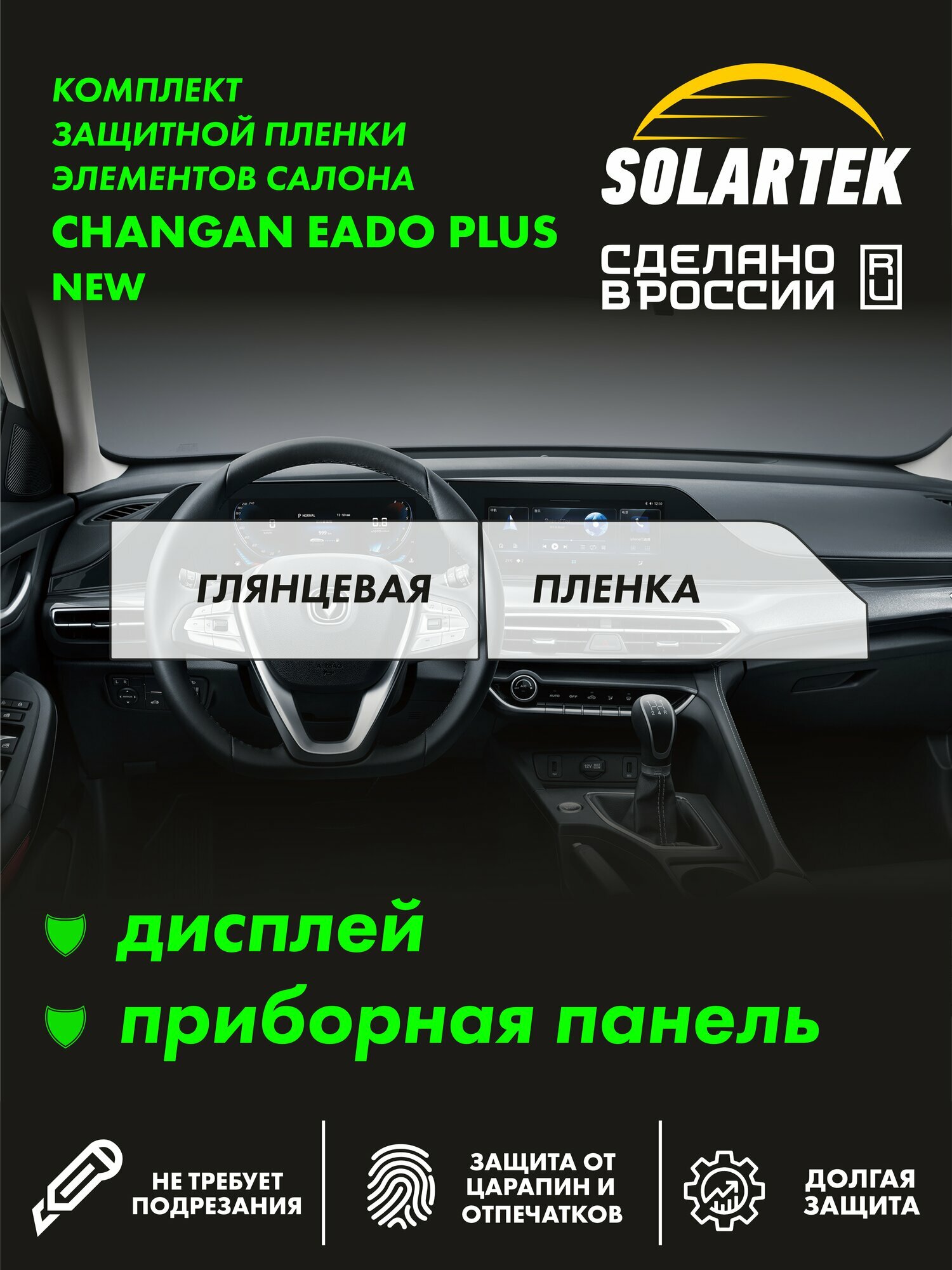CHANGAN EADO PLUS NEW Глянцевая пленка на дисплей и приборную панель