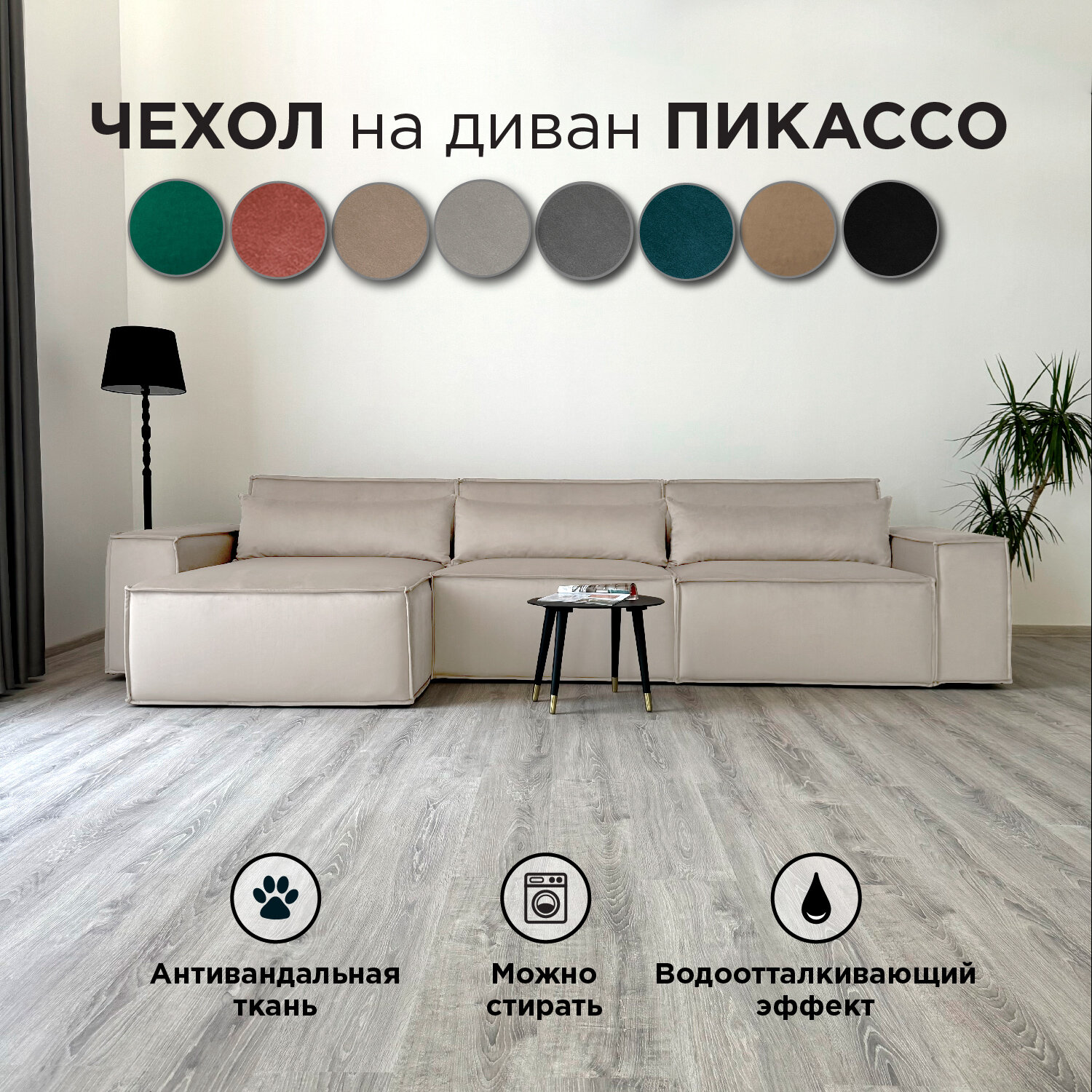 Чехол на диван-кровать Redsofa Пикассо угловой 360 см waterproof 01