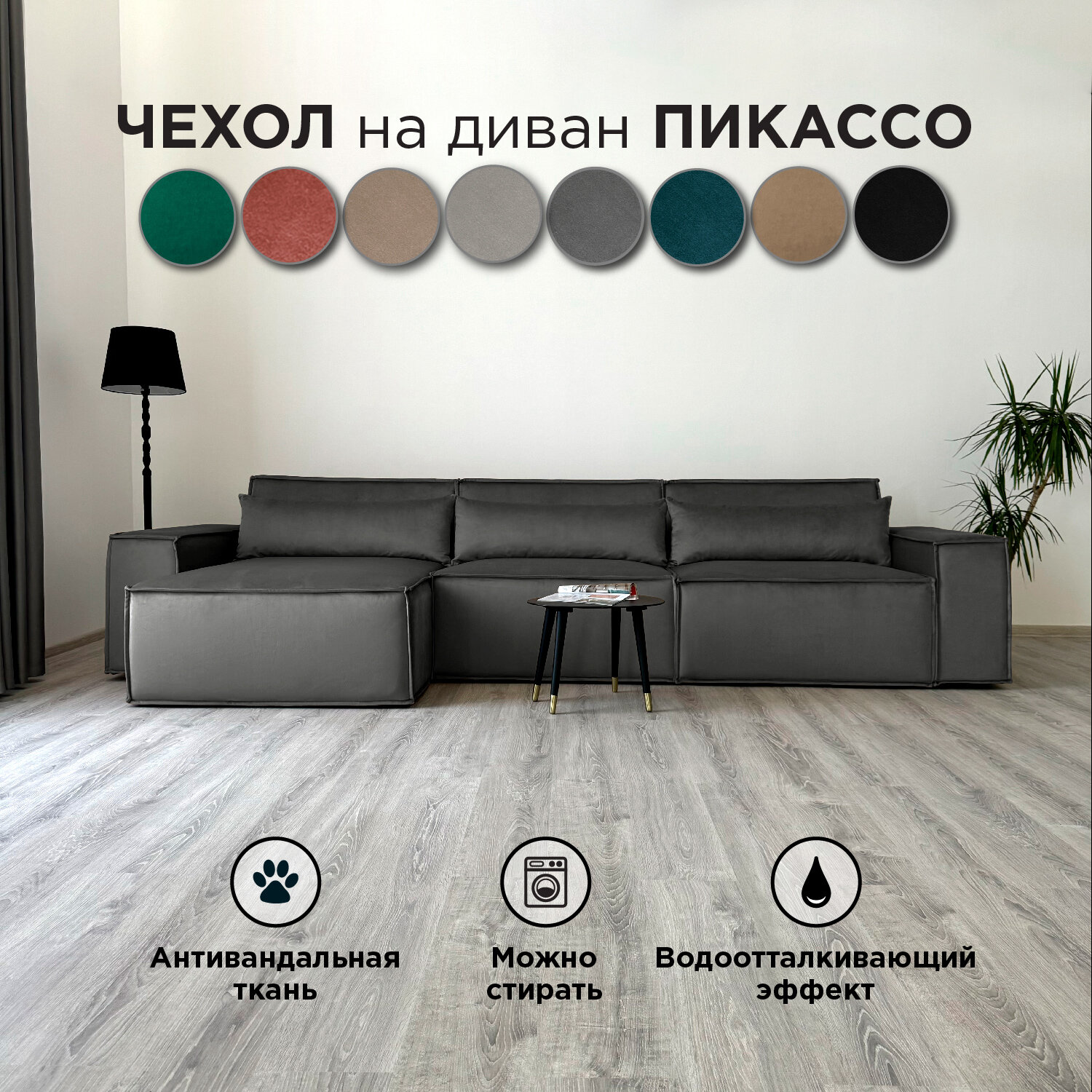 Чехол на диван-кровать Redsofa Пикассо угловой 360 см waterproof 04