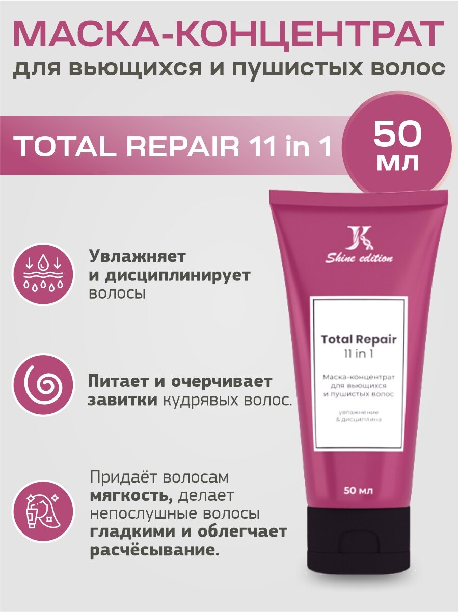 Маска-концентрат JKeratin Total Repair 11 in 1 с ароматом Lost Cherry, 50 мл
