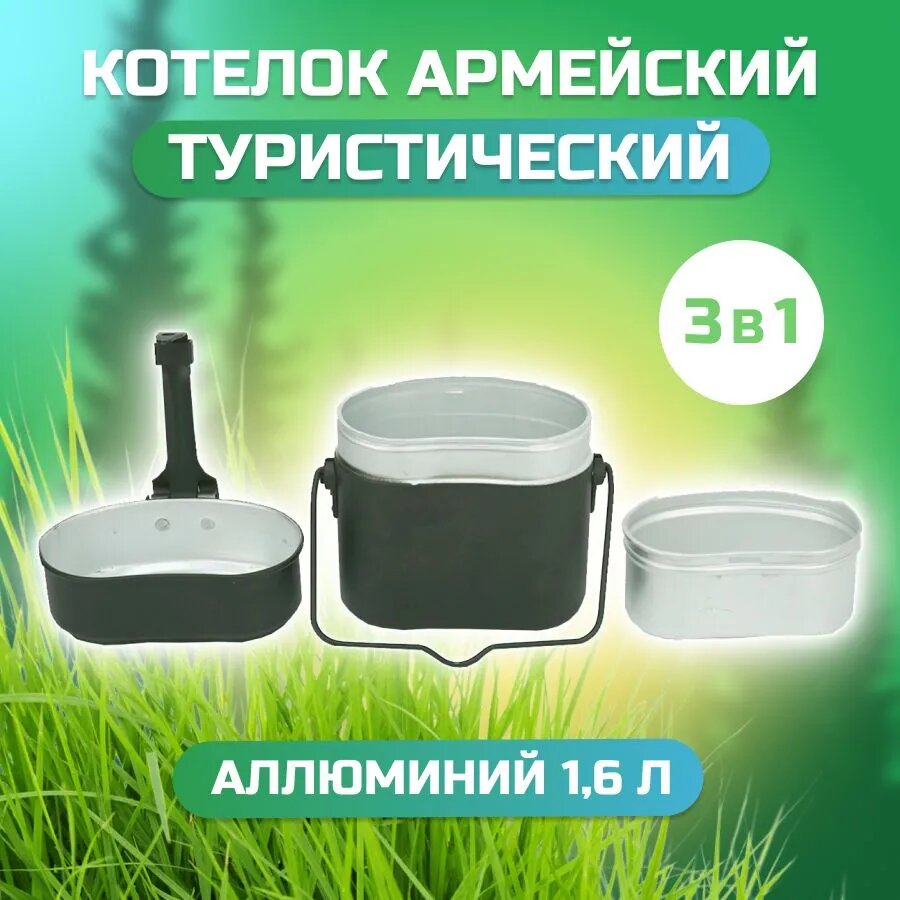 Котелок армейский туристический 1,6 литра (алюминий, для туризма, походов, охоты и рыбалки)