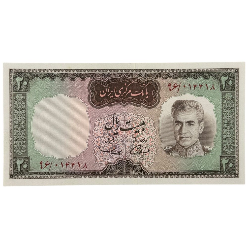 Иран 20 риалов 1969 г. (Подпись №11 Medhi Samii, Dr Jamishid Armouzegar) (Серия 96)