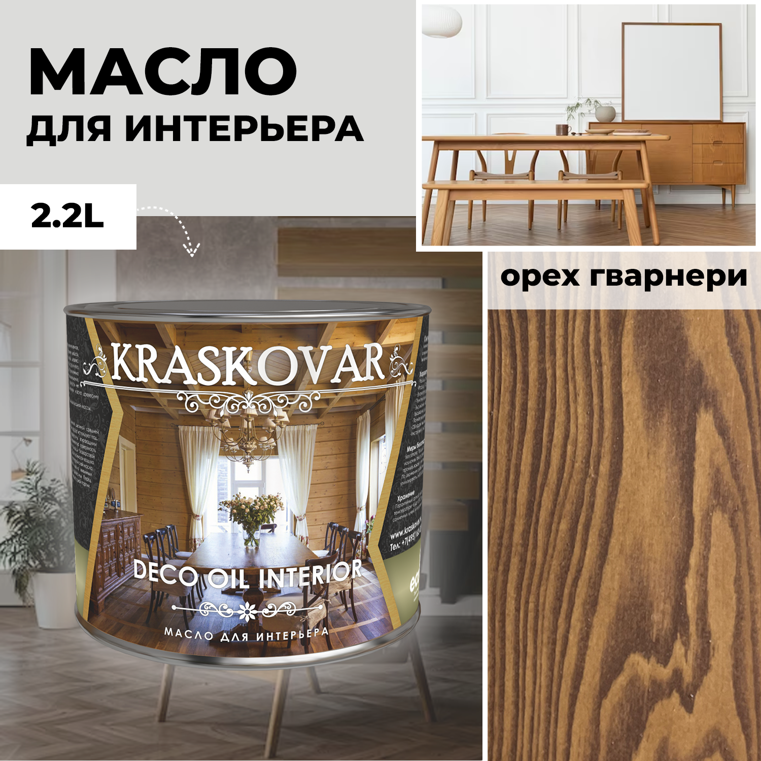 Масло для дерева с воском Kraskovar Deco Oil Interior Орех гварнери 2,2л