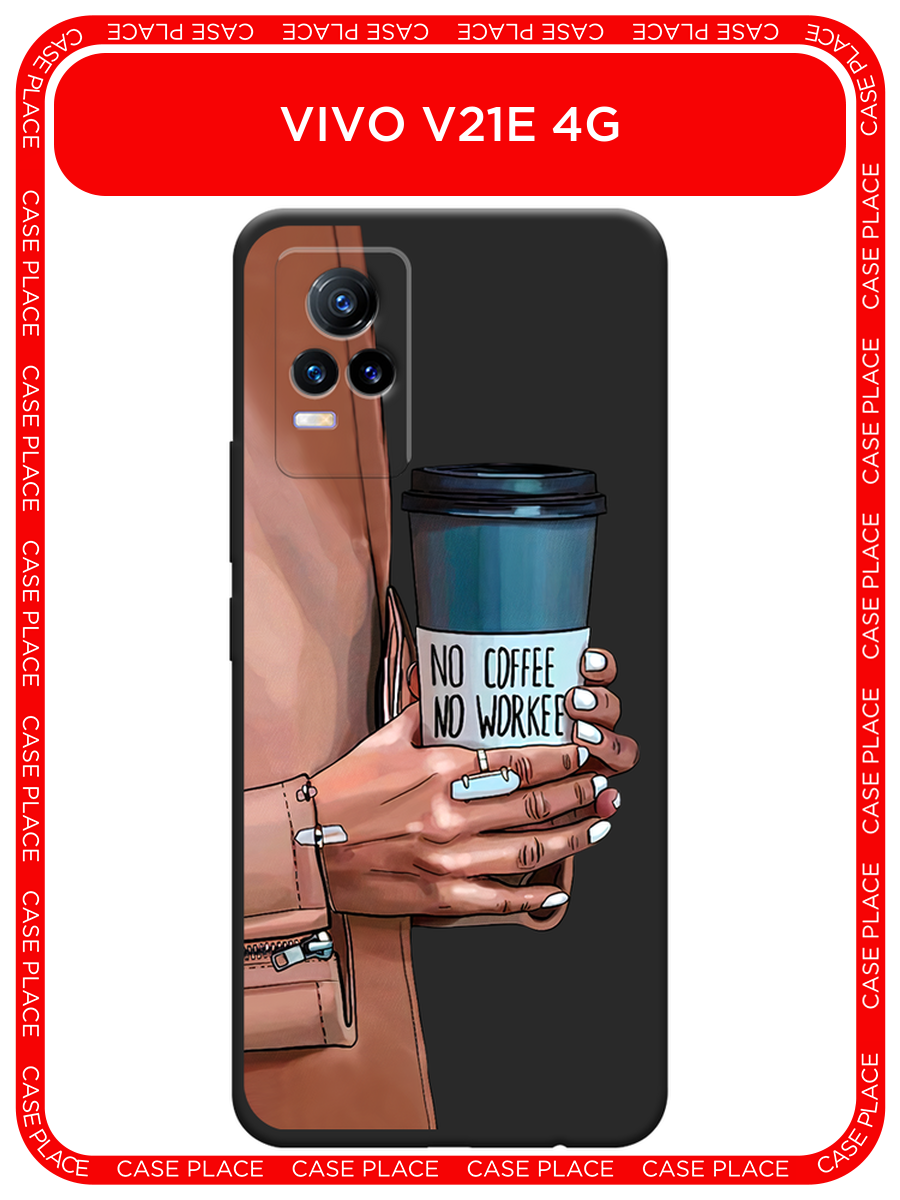 Черный матовый чехол на Vivo V21e 4G / Виво V21e 4G с принтом No coffee