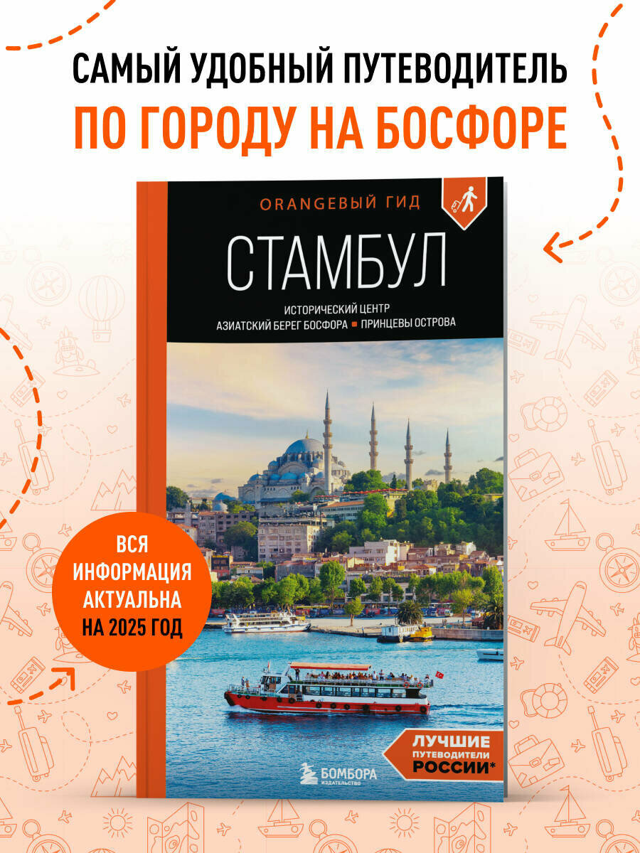 Кызылкая А. В. Стамбул: Исторический центр, Азиатский берег Босфора и Принцевы острова: путеводитель