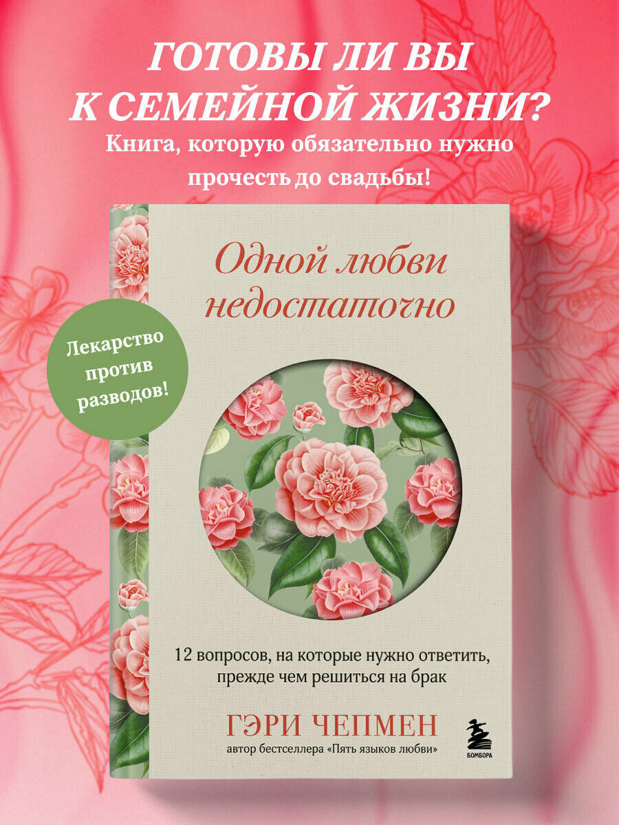 Чепмен Г. Одной любви недостаточно. 12 вопросов, на которые нужно ответить, прежде чем решиться на брак