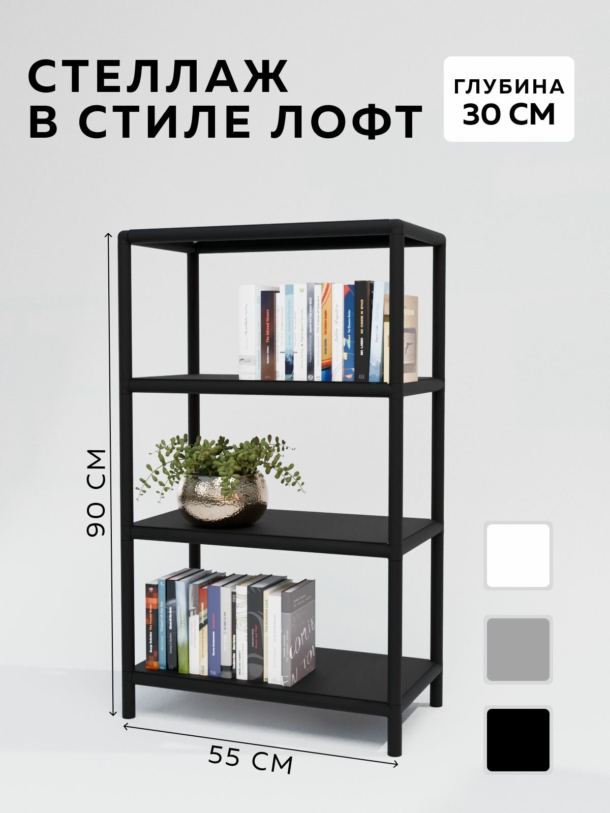 Стеллаж - этажерка в стиле лофт, 4 полки, 30х55x95 см, металл, Чёрный, Delta-Loft