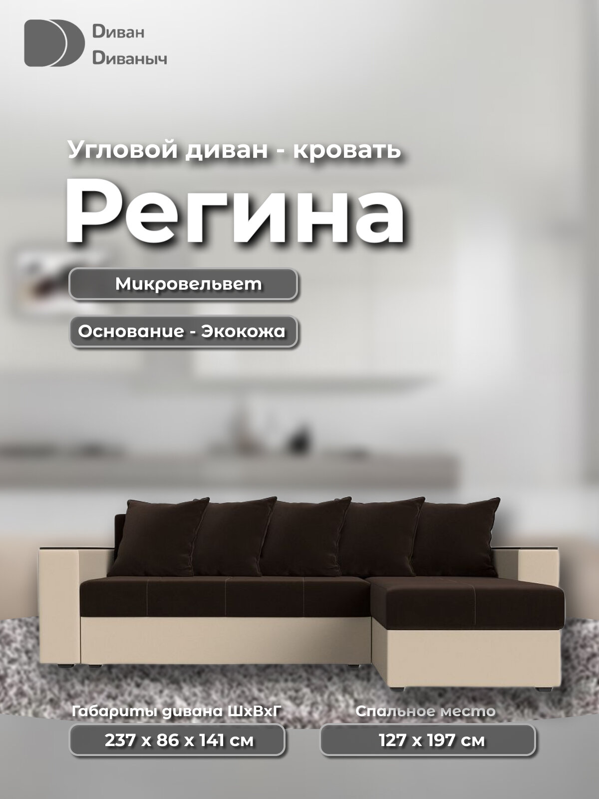 Диван угловой Регина со спальным местом 127х197 см и двумя бельевыми ящиками, угол справа, Микровельвет\Экокожа