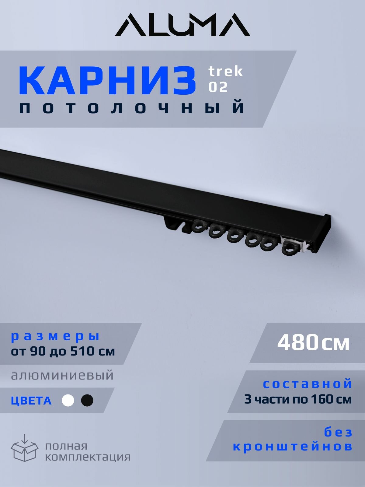 Карниз для штор aluma 480 см, однорядный, потолочный, алюминиевый, черный цвет. Гардина для спальни, кухни, гостиной