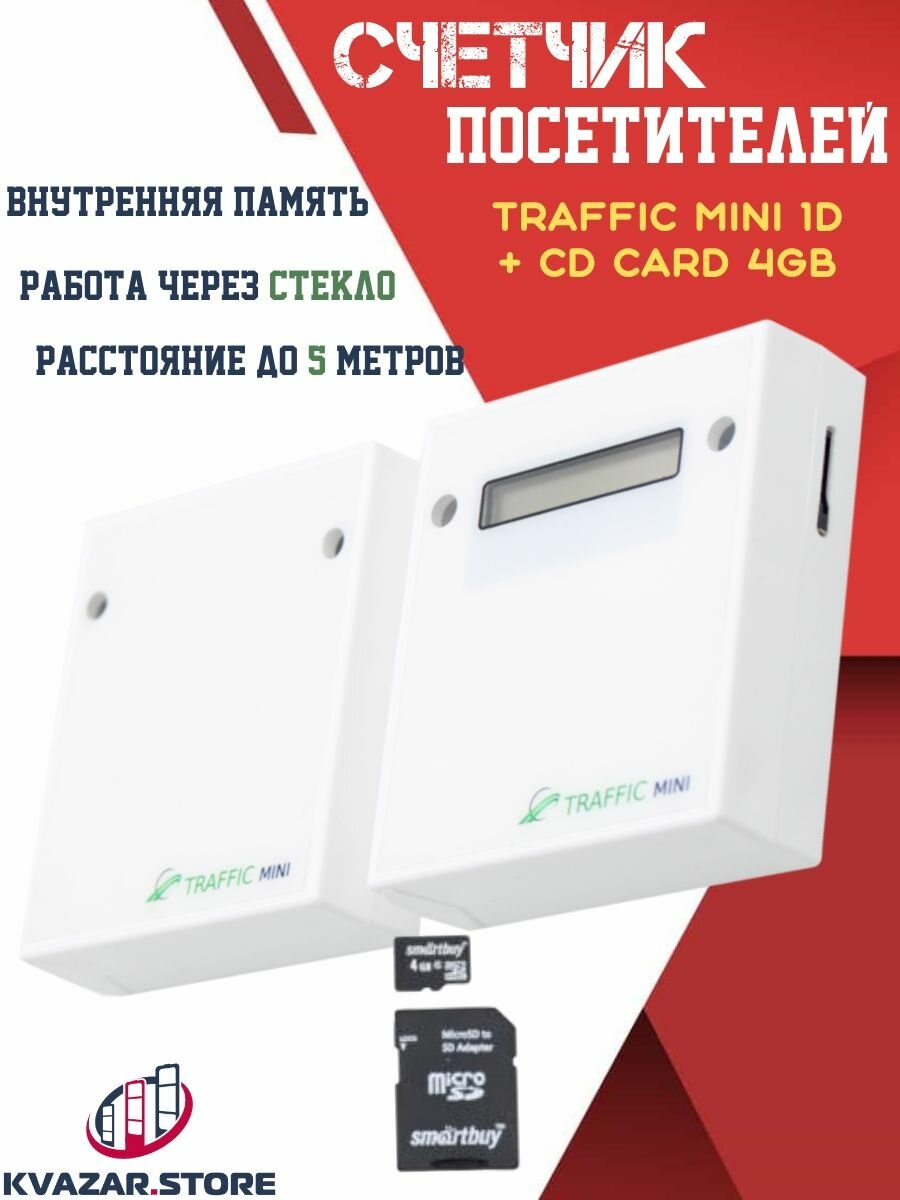 Счетчик посетителей Traffic 1D mini + CD карта 4Gb. Дисплей, отчет на ПК