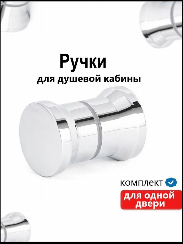 Ручки для душевой кабины, комплект для одной двери