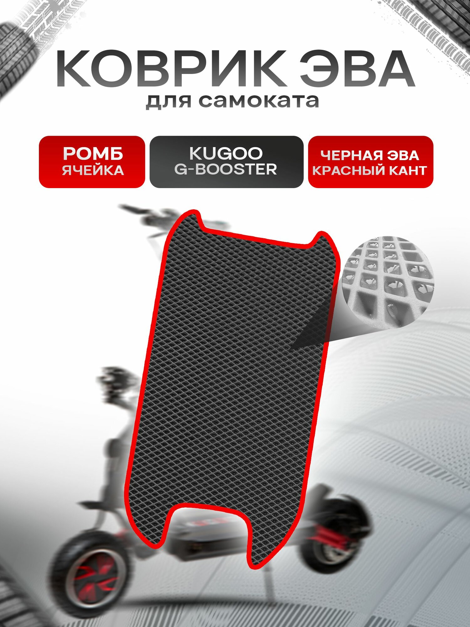 Коврик ЭВА Ромб для самоката KUGOO G-BOOSTER Чёрный с Красным кантом
