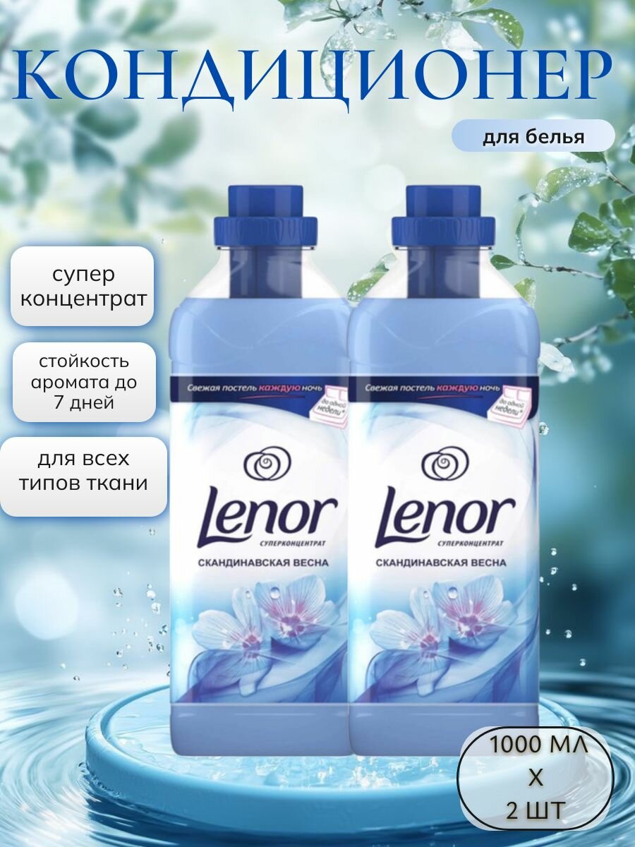 Кондиционер для белья Lenor Ленор Скандинавская весна 930 мл