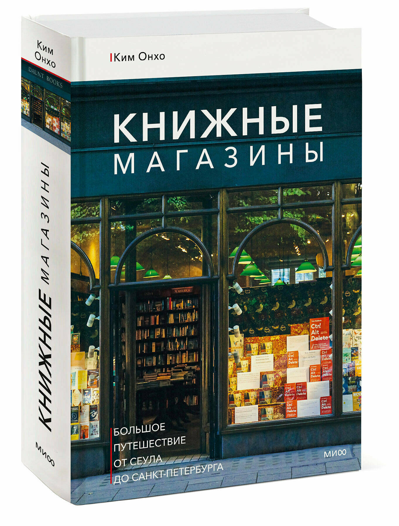 Книжные магазины: Большое путешествие от Сеула до Санкт-Петербурга