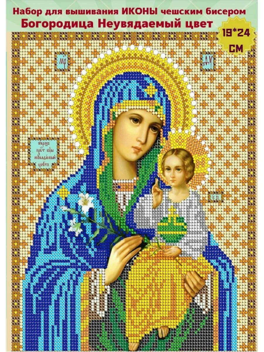 *Набор для вышивания бисером "Икона Пресвятая Богородица Неувядаемый цвет" (размер 19 см * 24 см, бисер Чехия)