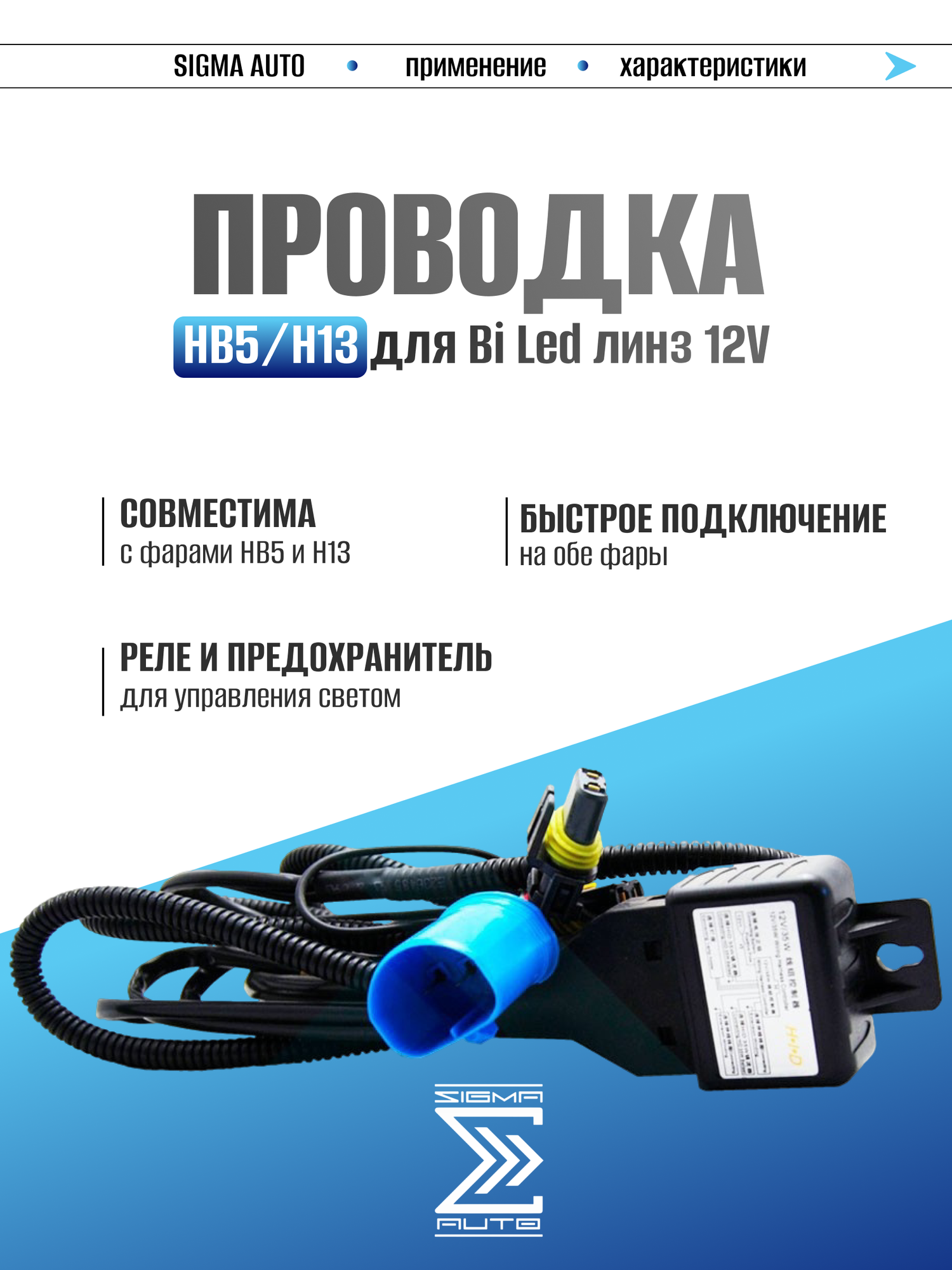 Проводка для установки би лед линз в цоколь НB5/H13 Вход-12V, Выход-12V, минусовое управление, с реле и предохранителем