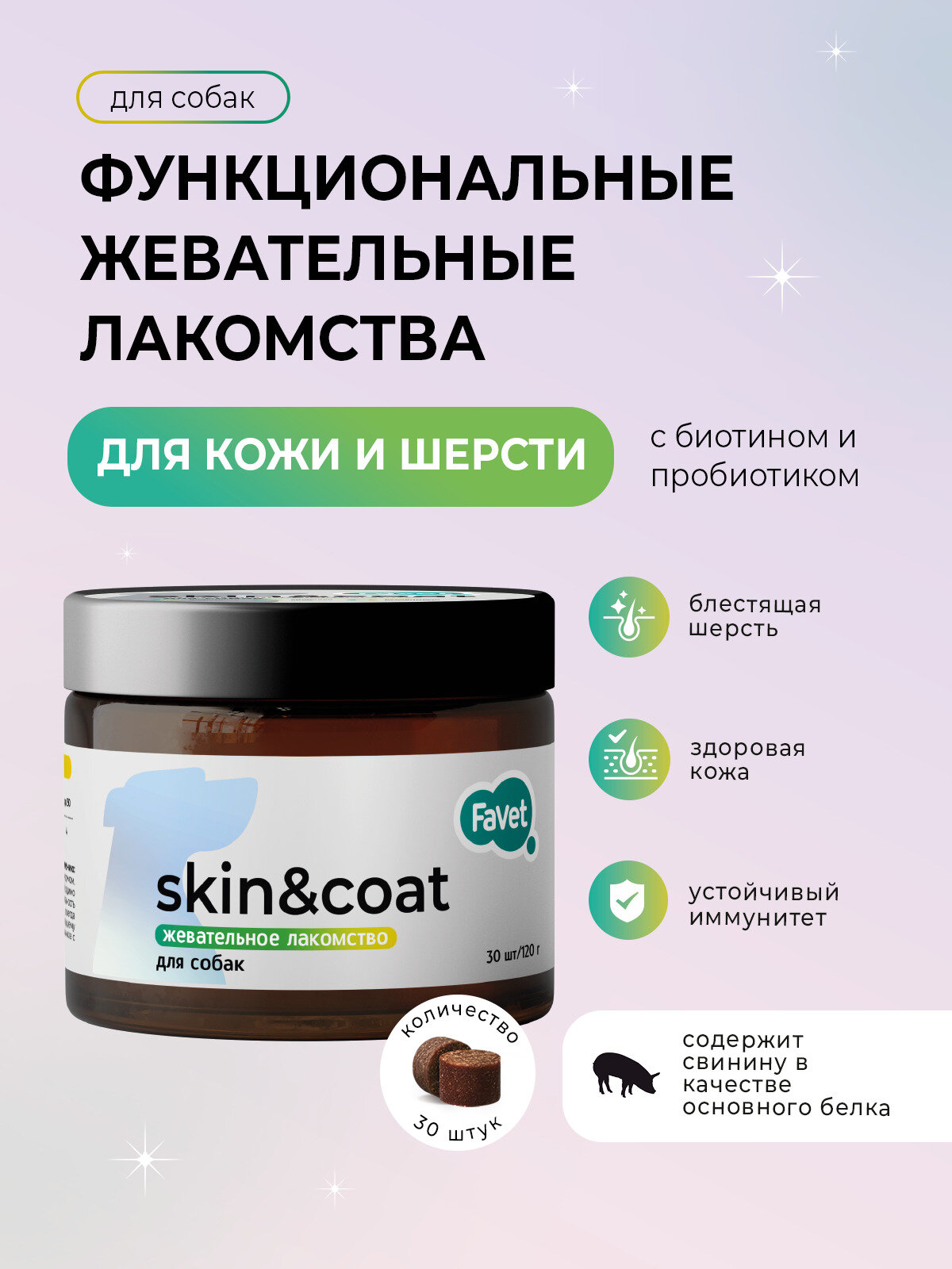 Функциональное лакомство Favet MultivitaminDog Soft Chews для кожи и шерсти для собак, 120г