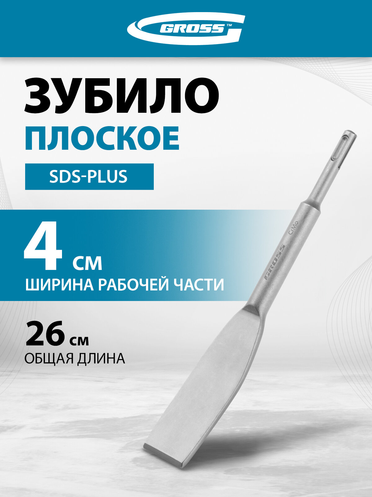 Зубило для перфоратора плоское Gross, 40 x 260мм, CrMo, SDS PLUS, 703143