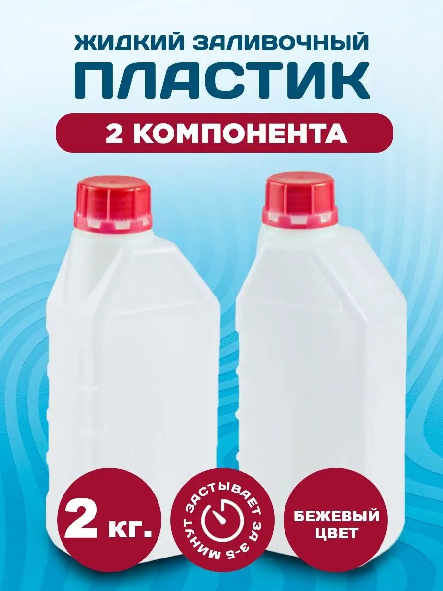 Жидкий заливочный пластик М5 2кг / бежевый