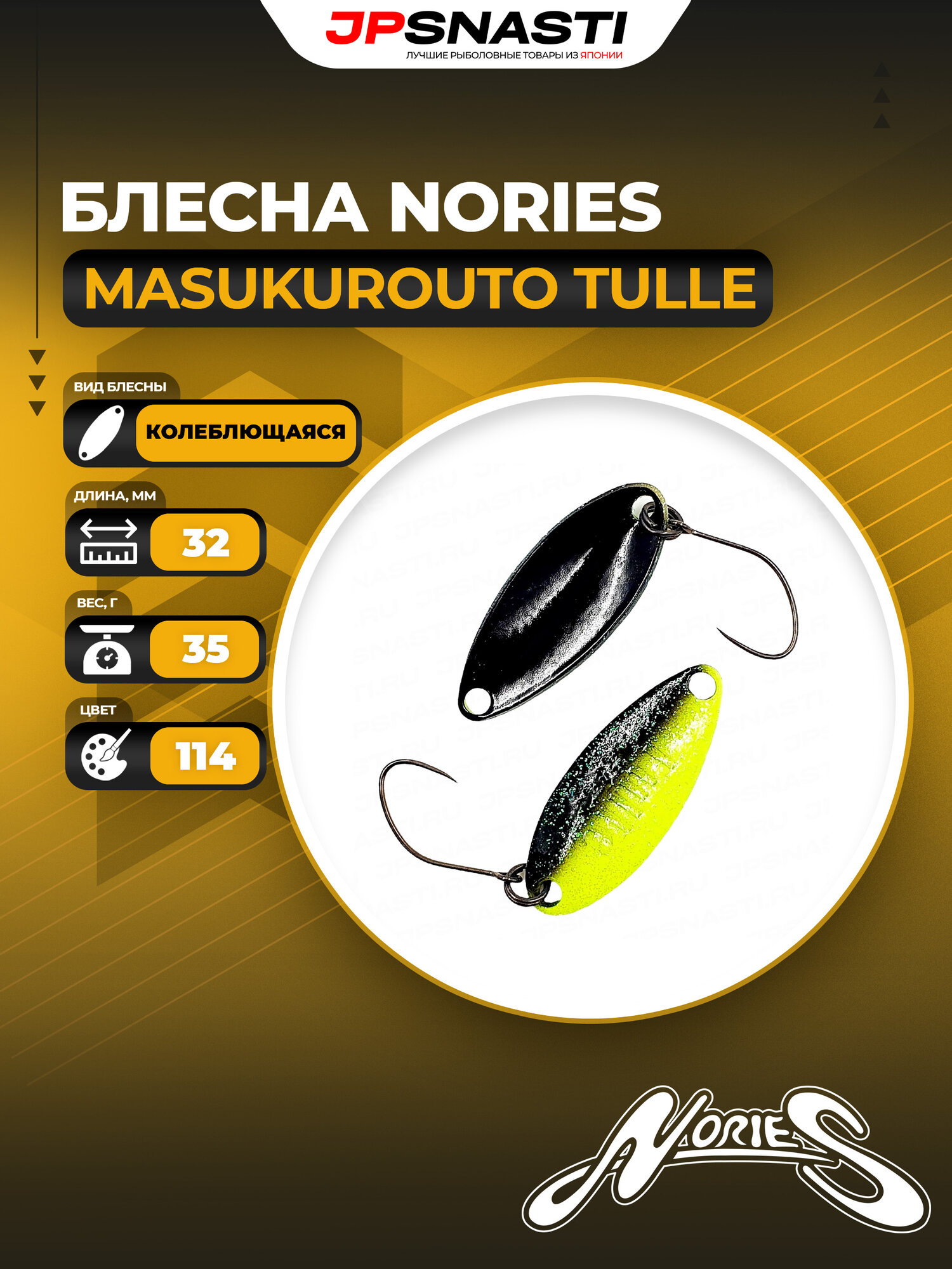 Блесна для рыбалки на форель Nories Masukurouto Tulle, 3.5 г, 114