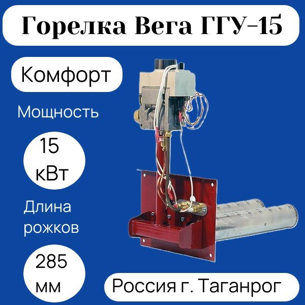 Горелка газовая Вега ГГУ-15 Комфорт