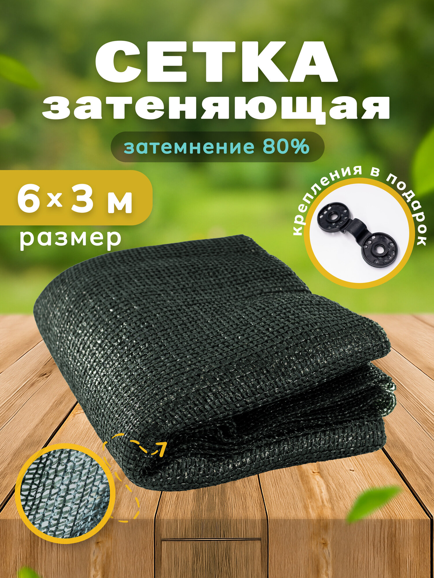 Сетка затеняющая, фасадная, для теплицы, на забор, затемнение 80%, 6х3 м, зеленая