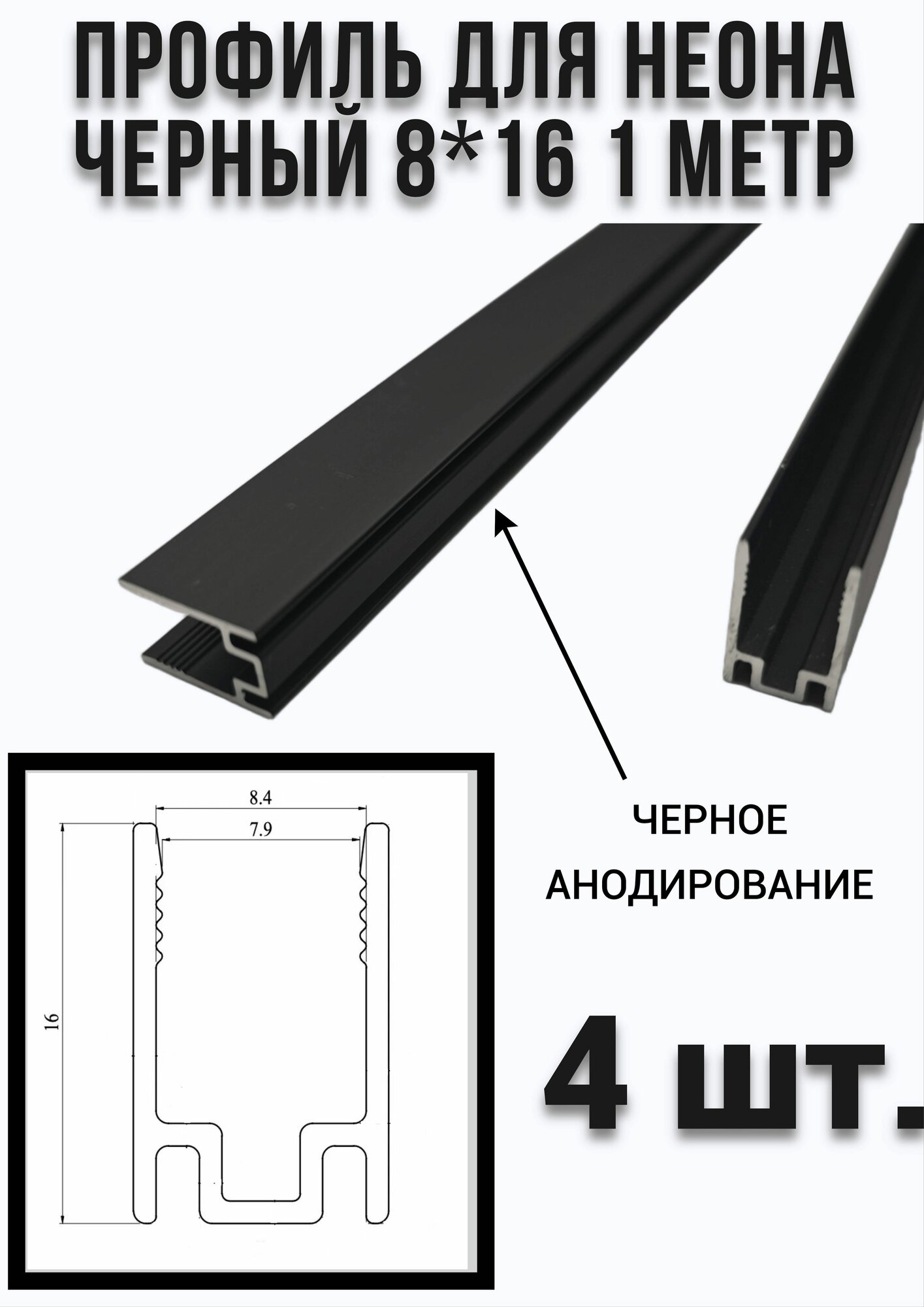 Профиль для гибкого неона 8*16 черный, 1 метр