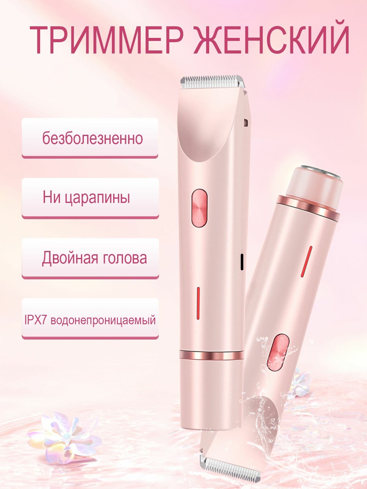 Триммер Neovelle 0236L, женский, двойной, для бикини, зона бикини