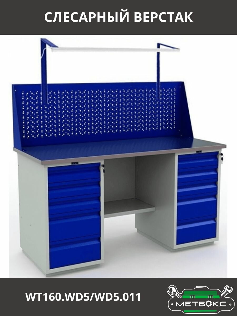 Верстак двухтумбовый слесарный Практик Profi W WT160. WD5/WD5.011 (с перфорированным экраном и освещением, 1600 мм, для станка, тисков, универсальный)