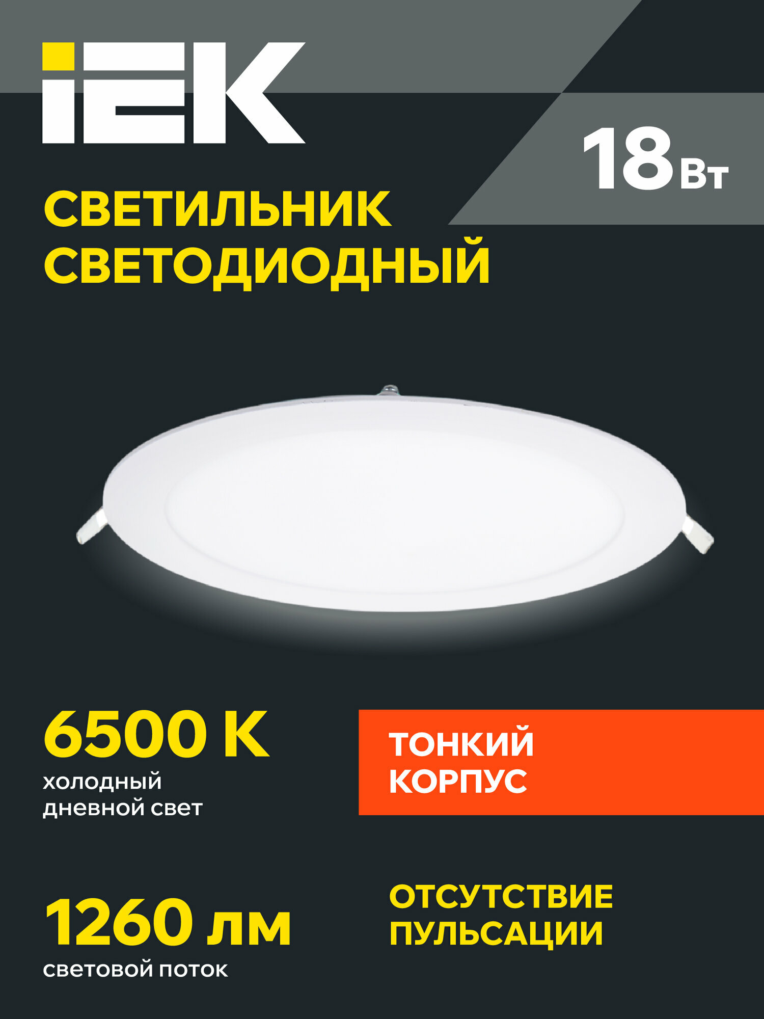 Встраиваемый светильник IEK ДВО 1608, белый, круг, LED 18Вт, 6500K, IP20, пластик, металл, лампы в комплекте