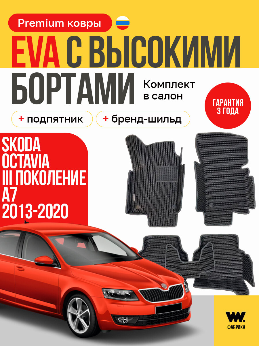 EVA коврики в салон автомобиля SKODA OCTAVIA 3 A7 (Шкода Октавия А7), ева коврики автомобильные с бортами, эва в машину