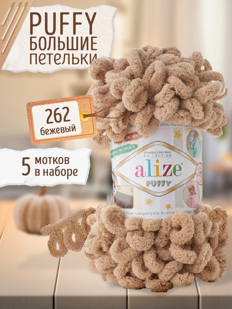 Пряжа Alize Puffy, 5 мотков, цвет 262 бежевый / Пряжа Пуффи Ализе, 5 мотков