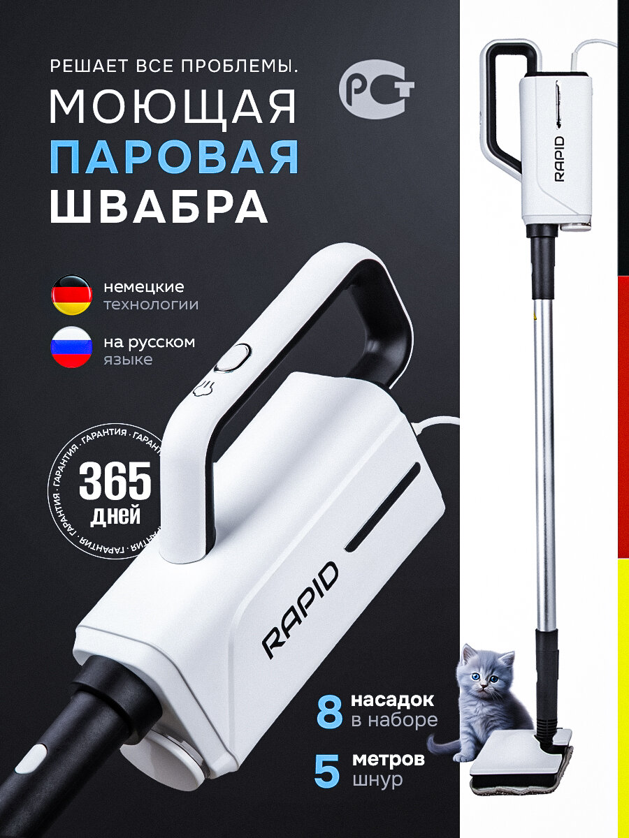 Паровая швабра RAPID HOME, 1500Вт, 0,36 л, с насадками для пола и других поверхностей