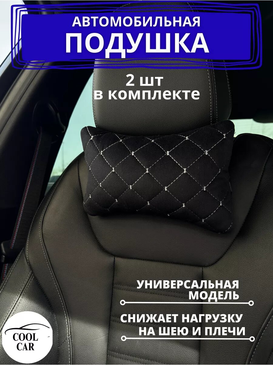 Подушка COOL CAR, автомобильная, для шеи, велюр/холлофайбер, 2шт, белая/черная
