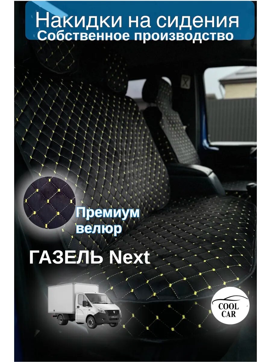 Накидки велюровые на Газель NEXT