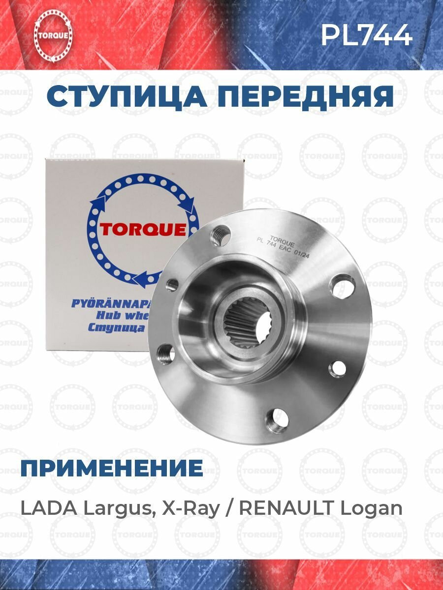 Ступица передняя LADA Largus, Xray / RENAULT Logan 23 шлица