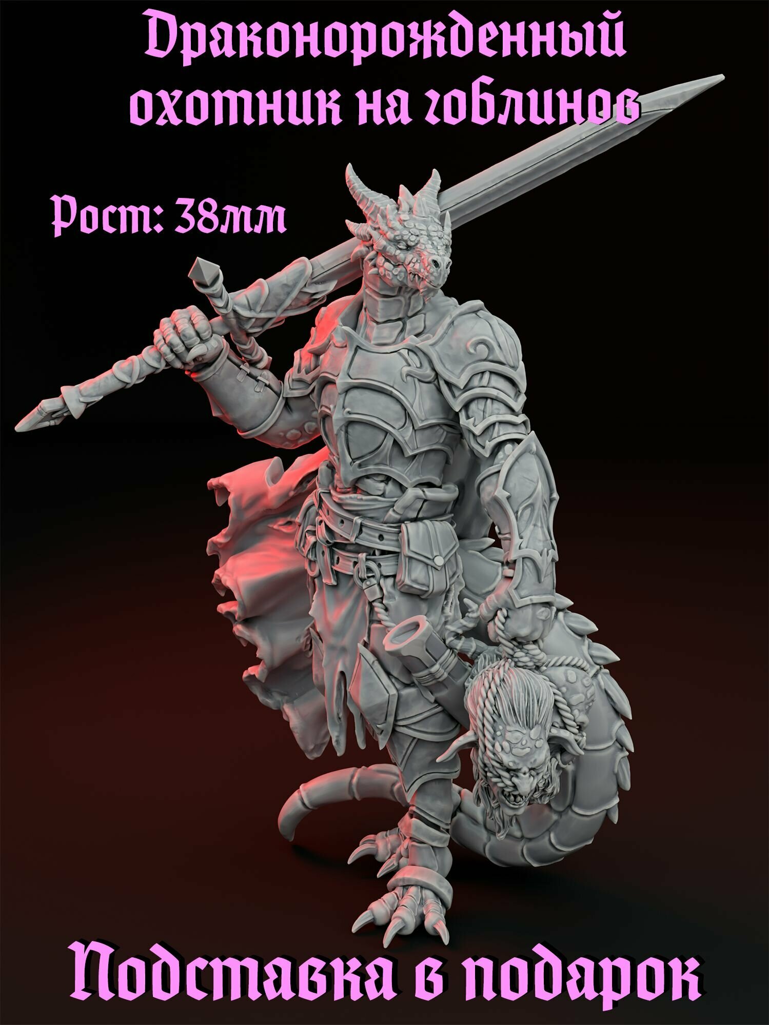 Миниатюра Драконорожденный охотник на гоблинов (драконид, мужчина, воин, боец) ДнД DnD Pathfinder НРИ Warhammer
