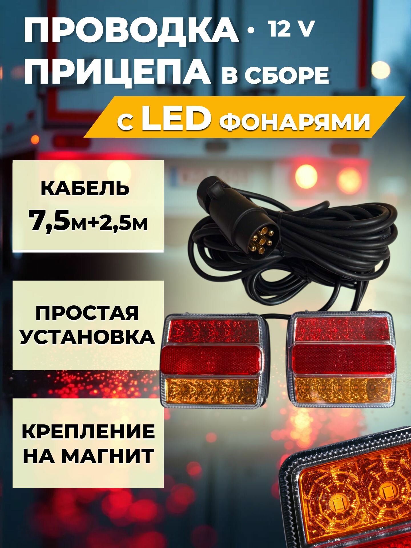 LED Проводка для прицепа с фонарями и вилкой 7 pin, в сборе готовый комплект