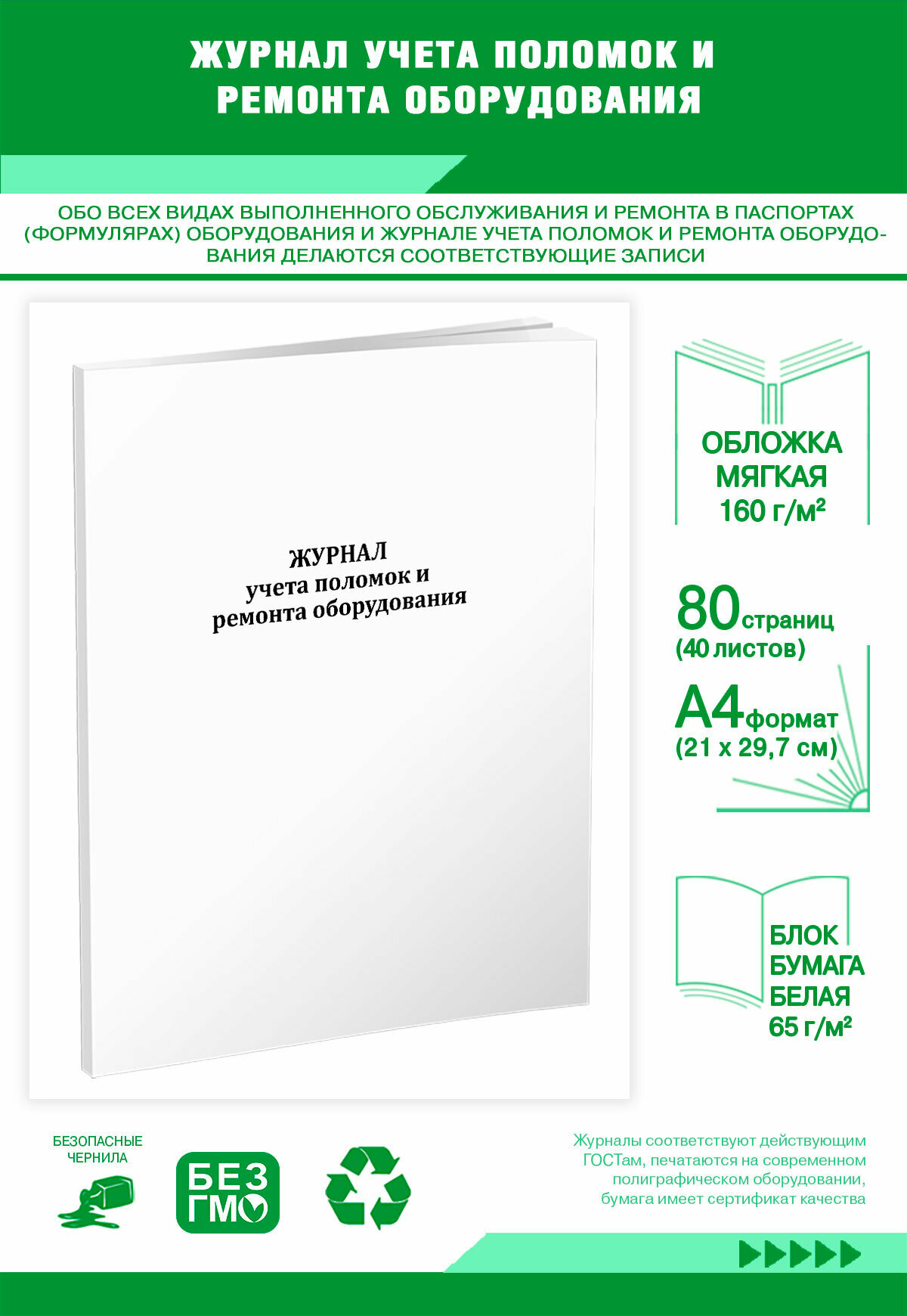 Журнал учета поломок и ремонта оборудования 80 страниц